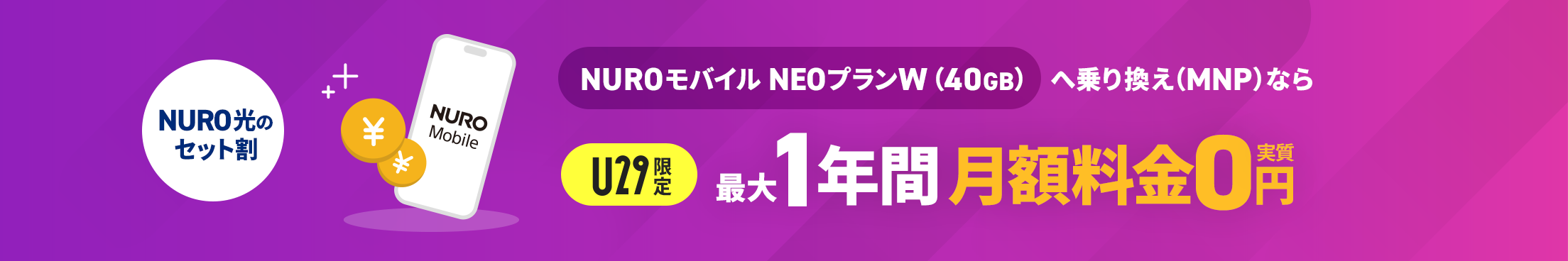 【公式】U29応援割 | NURO 光 - インターネット・光回線