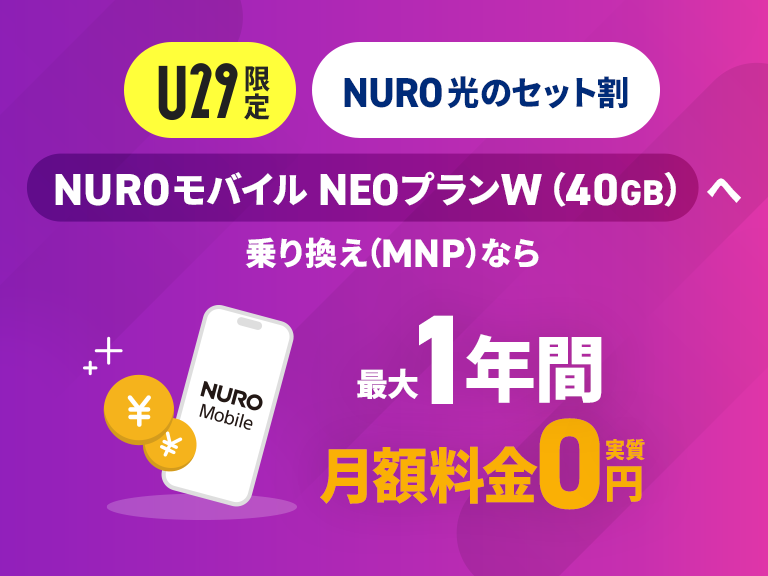 【公式】U29応援割 | NURO 光 - インターネット・光回線