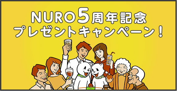光回線インターネットNURO 光 | NURO 光