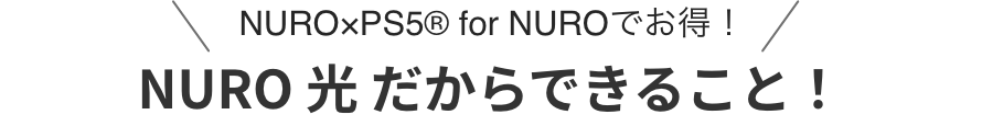 NURO 光新規ご加入者様限定 PS5® 月額オプションが実質無料 | NURO 光