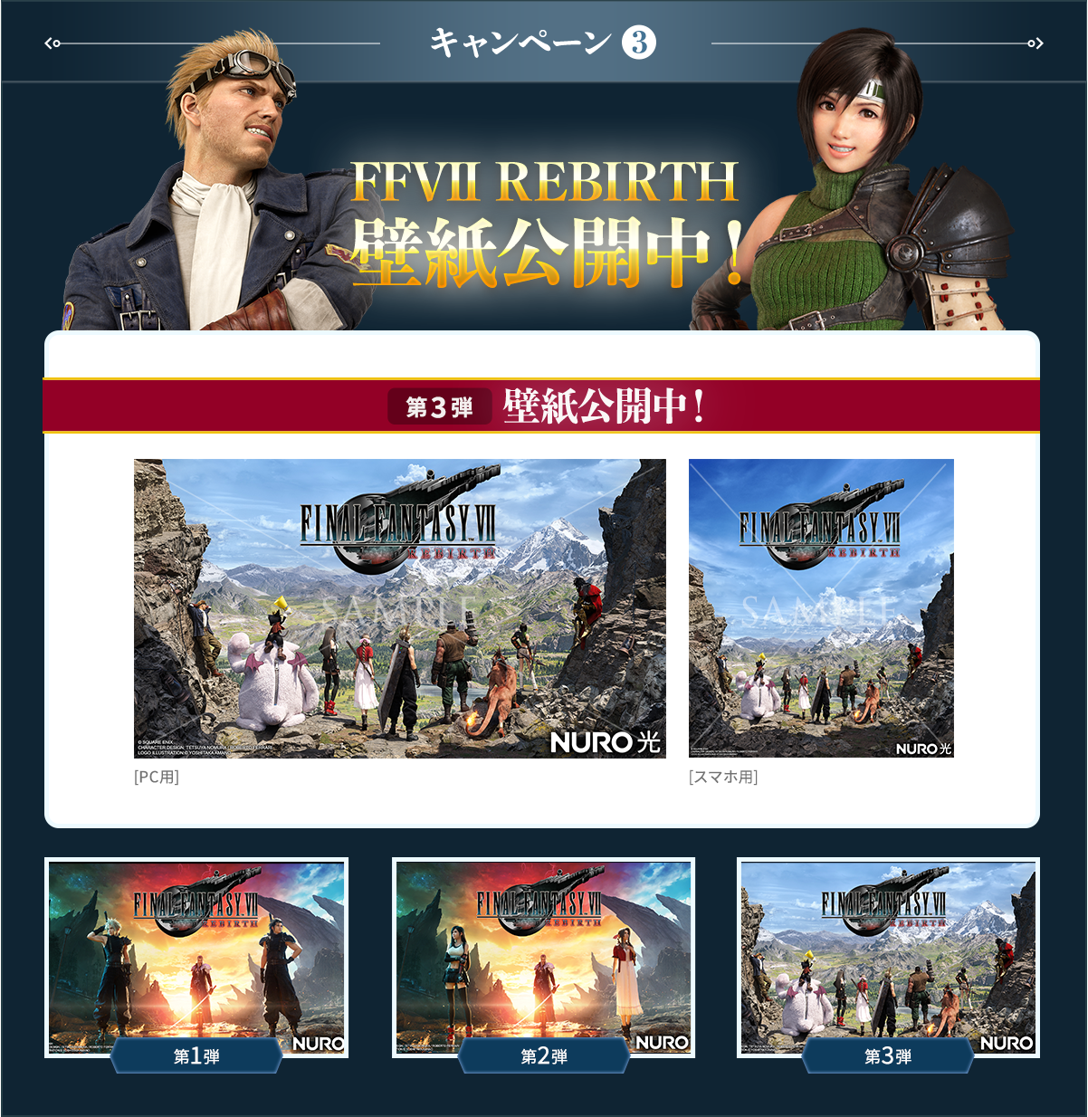 NURO 光×FINAL FANTASY VII REBIRTH コラボキャンペーン実施中！| NURO 光 2ギガ/10ギガ