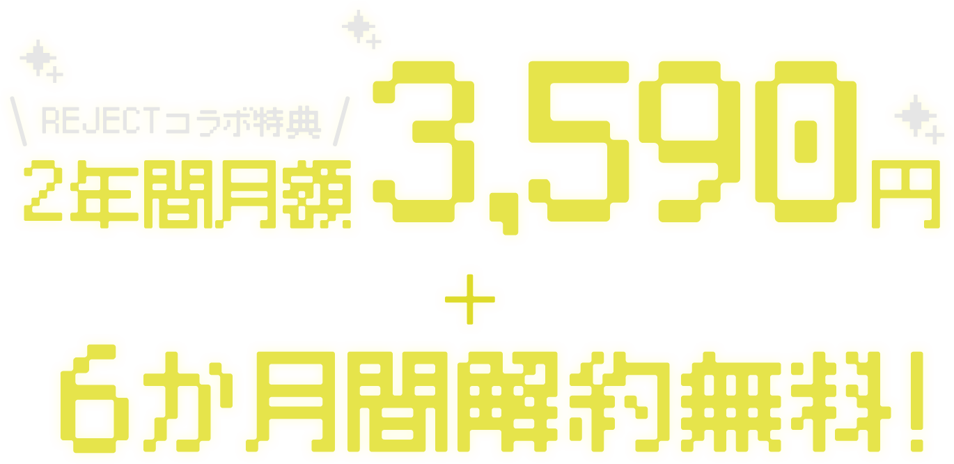 REJECT×NURO 光 REJECTコラボ特典 | NURO 光 2ギガ/10ギガ