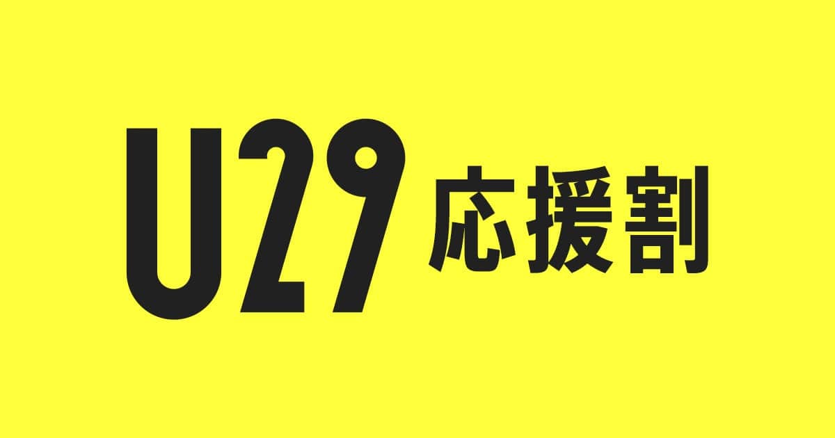【公式】U29応援割 | NURO 光 - インターネット・光回線