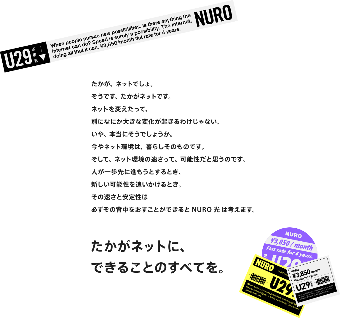 U29応援割 | NURO 光 2ギガ/10ギガ