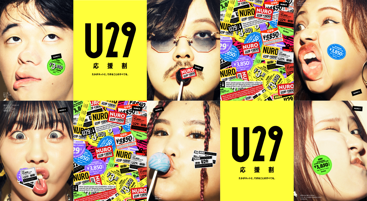 U29応援割 | NURO 光 2ギガ/10ギガ